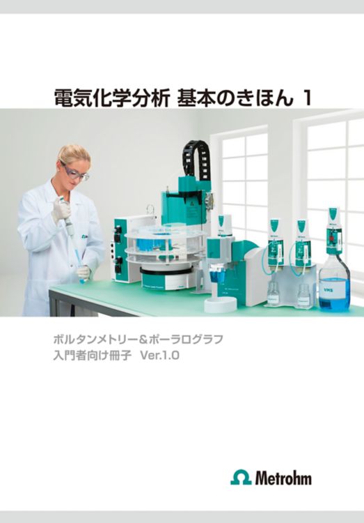 【技術資料】電気化学分析 基本のきほん 1 | Metrohm