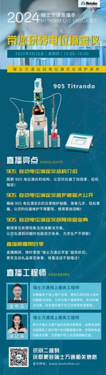 直播预告 | 带您玩转电位滴定仪—905 Titrando自动电位滴定仪 | Metrohm